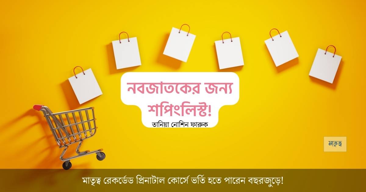 নবজাতকের জন্য শপিং লিস্ট - মাতৃত্ব | Matritto
