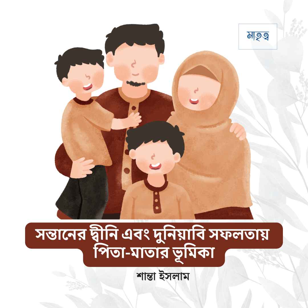 সন্তানের দ্বীনি এবং দুনিয়াবি সফলতায় বাবা-মায়ের ভূমিকা - Matritto